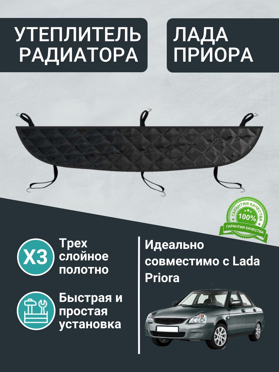 Утеплитель радиатора LADA Priora / Лада Приора, цвет черный, 1 шт.