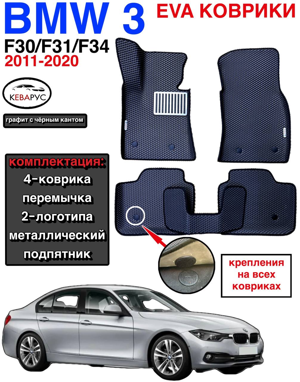 Комплект EVA с бортами для BMW 3 (F30/F31/F34) 2012-2019г./БМВ 3.