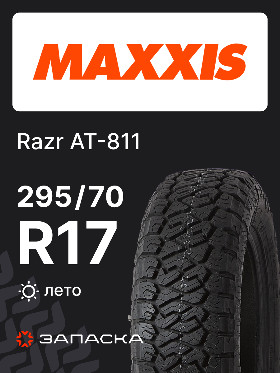 Шины летние 295/70R17LT MAXXIS Razr AT-811 121/118R 10PR