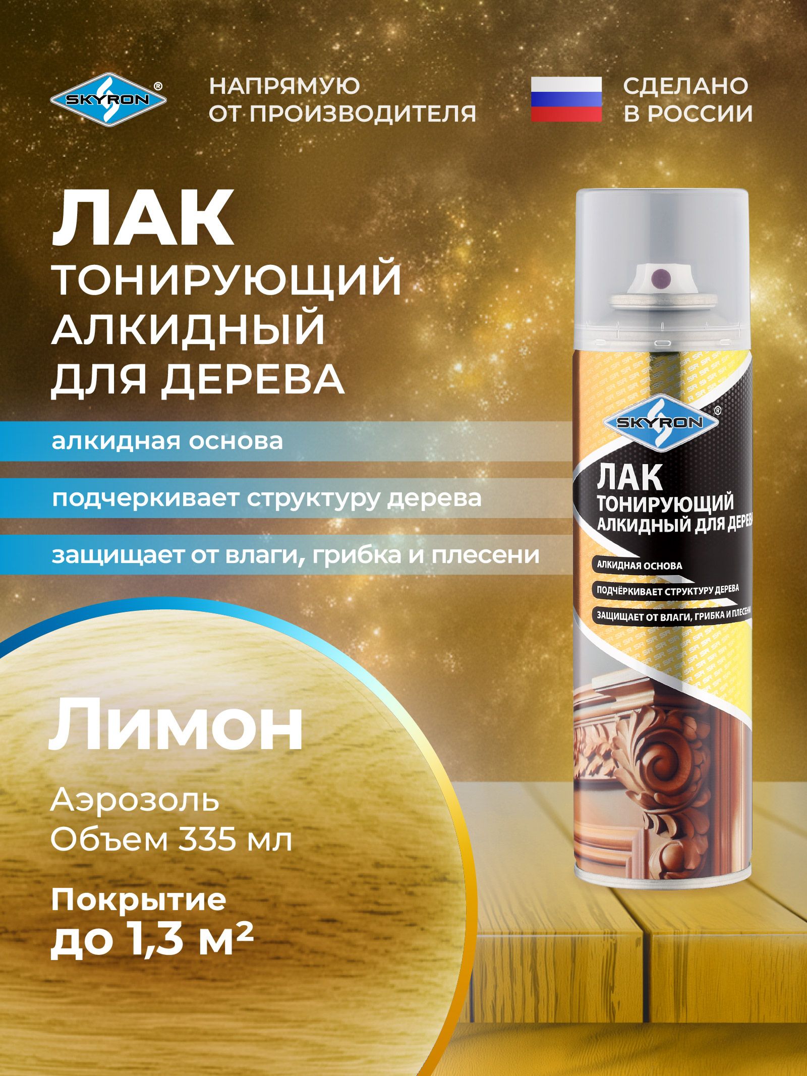 Лак тонирующий для дерева лимон SKYRON 335мл./ SR-24101