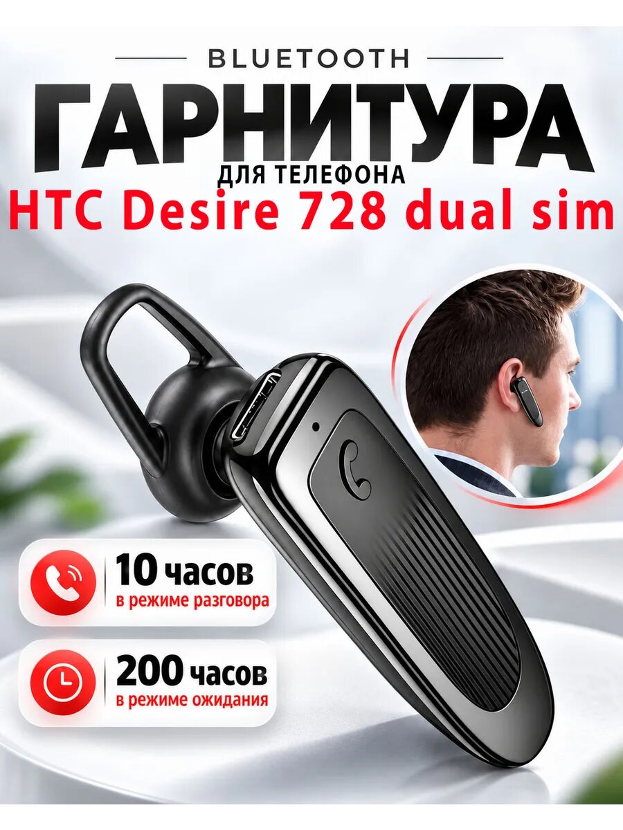 Гарнитура блютуз для телефона HTC Desire 728 dual sim