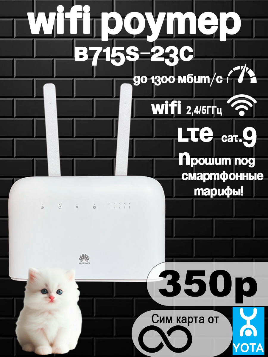4G Wi Fi роутер B715s-23c с безлимитным интернетом 350р