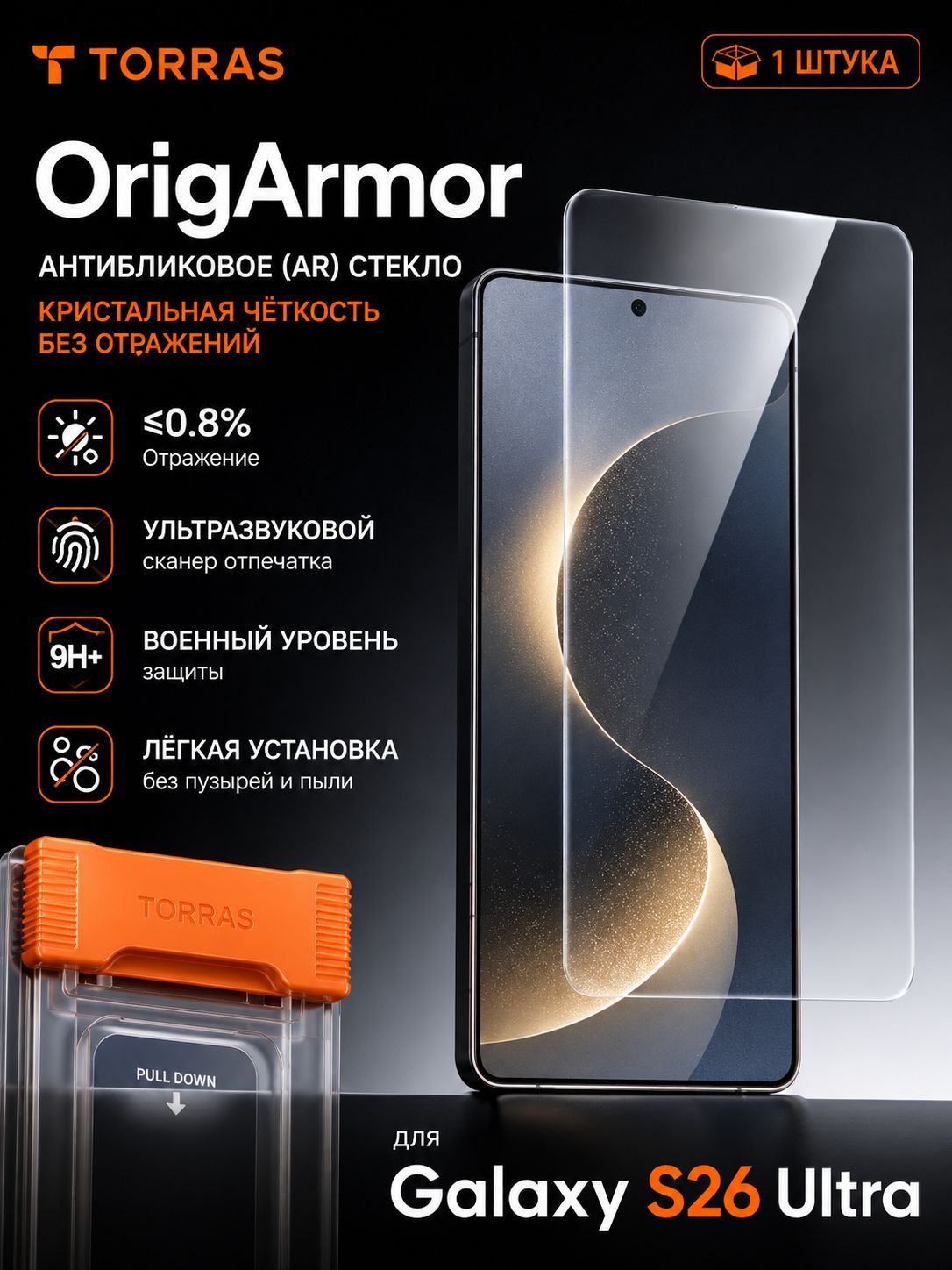 Защитное стекло TORRAS OrigArmor для Samsung Galaxy S26 Ultra, 100% защита от отражения 3D Полное покрытие Небьющееся закаленное стекло военного класса 9H +, защищающее экран от царапин, 1 шт