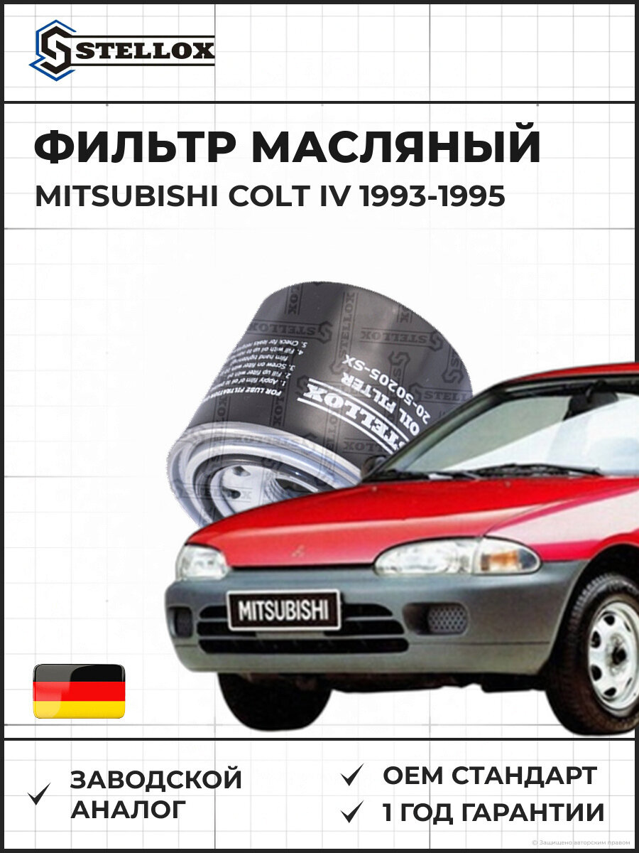 Фильтр масляный Stellox 2050205SX Мицубиси Кольт IV Mitsubishi Colt IV 1993-1995