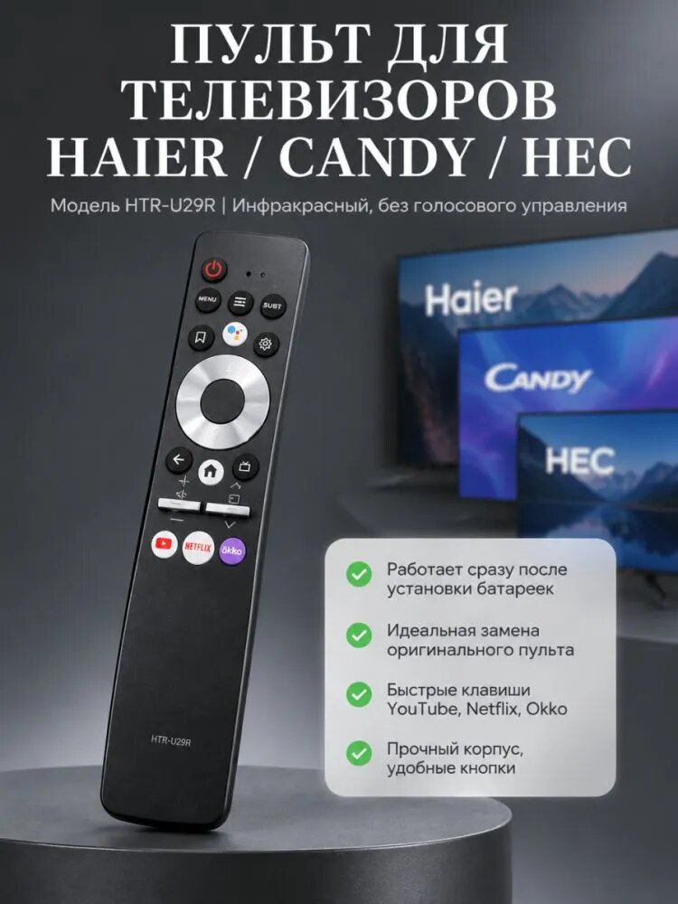 Пульт ДУ HTR-U29R (HRM0001-5000) для Smart TV телевизоров HAIER, Candy и HEC совместим, прямая замена оригинального пульта