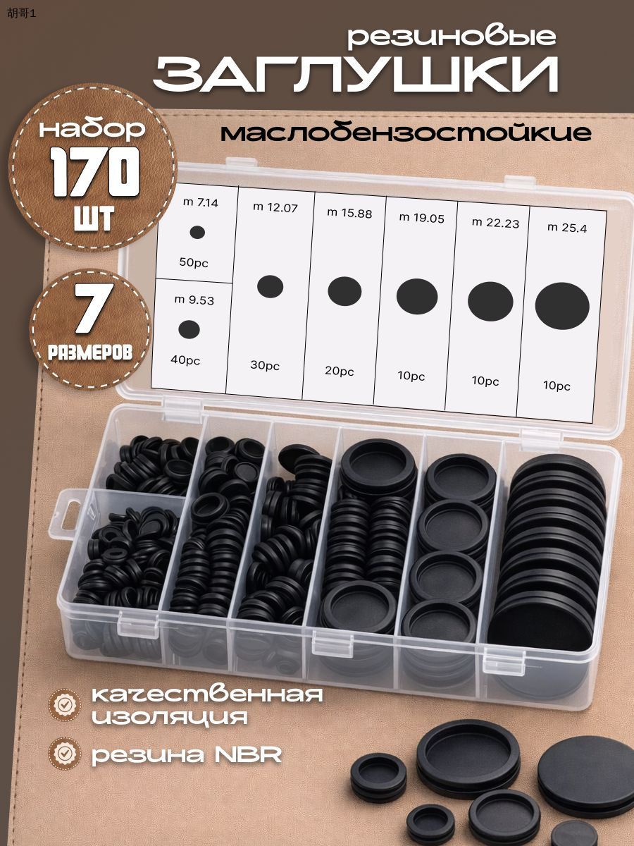 Заглушка для автокрепежа, 170 шт.