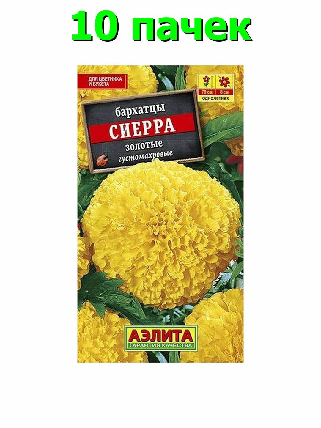 Семена Бархатцы золотые густомахровые "Сиерра", однолетник, Аэлита, 1 пачка - 0.3г семян