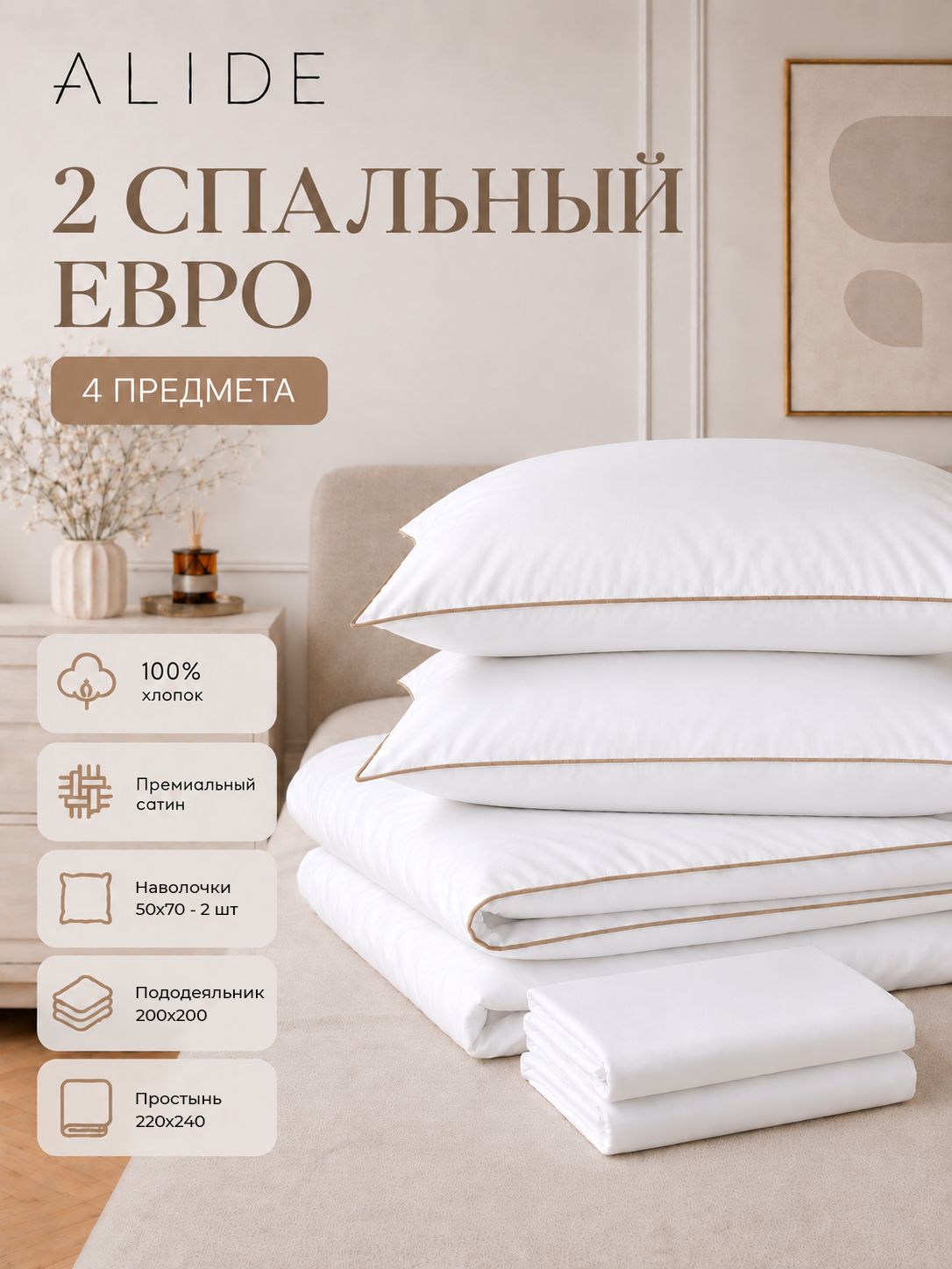 ALIDE Комплект постельного белья с кантом 2-х спальный Сатин Премиум, пододеяльник 200x200 / наволочки 50x70 2 шт. / простыня 220x240, Однотонное белое с бежевым кантом 100% хлопок
