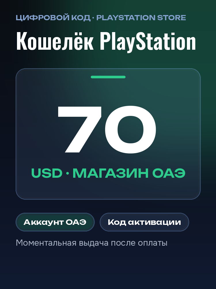 Карта пополнения PlayStation Store на 70 USD: код для аккаунта ОАЭ, моментально