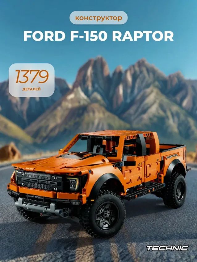 Конструктор Техник Ford Raptor F-150, 1379 деталей (машина Форд Раптор Ф-150, creator, модель racing спорткар, совместим с technic, подарок для мальчиков)