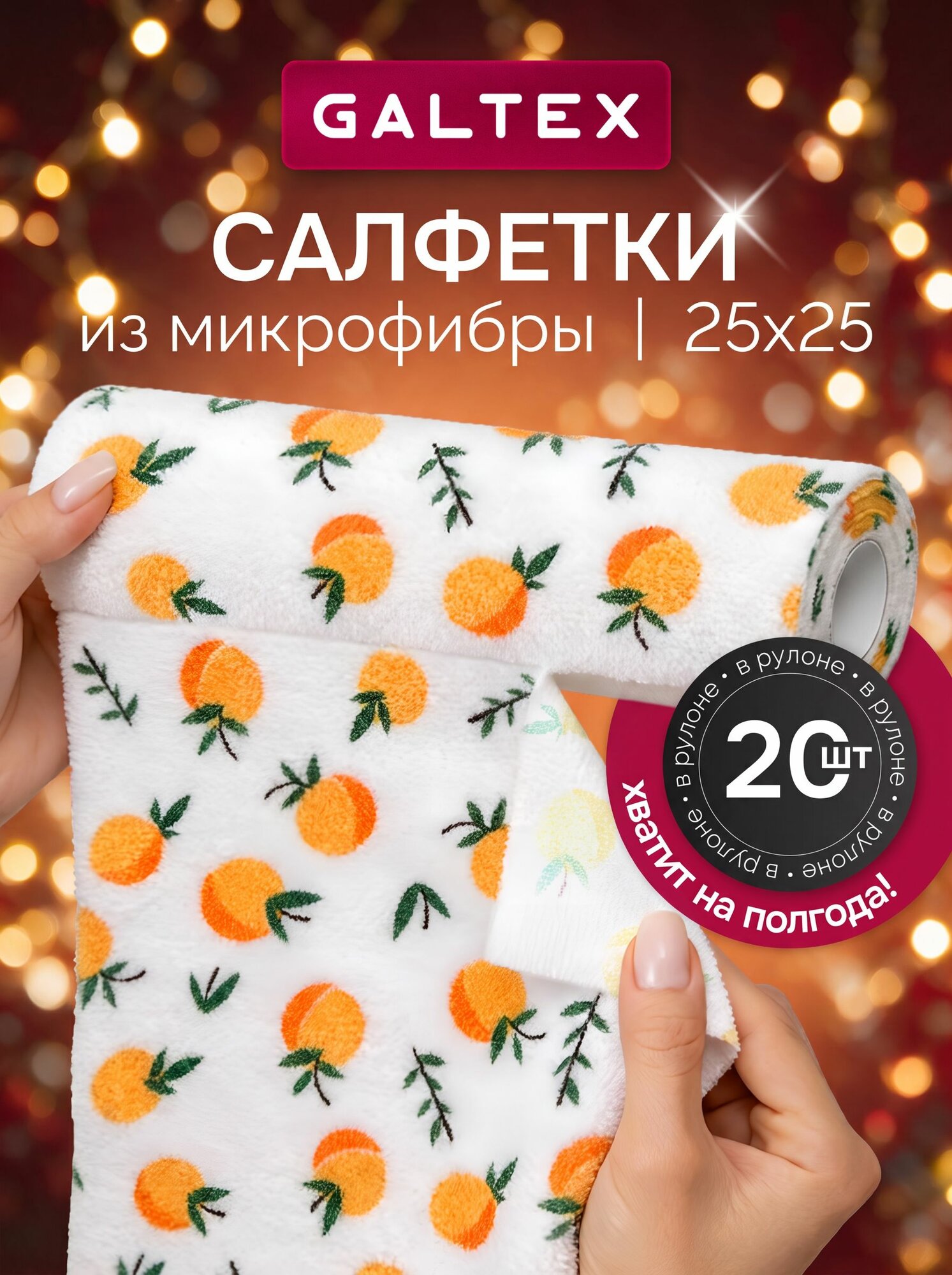 Салфетки для уборки в рулоне - 20 шт из микрофибры (25х25), GALTEX Апельсин