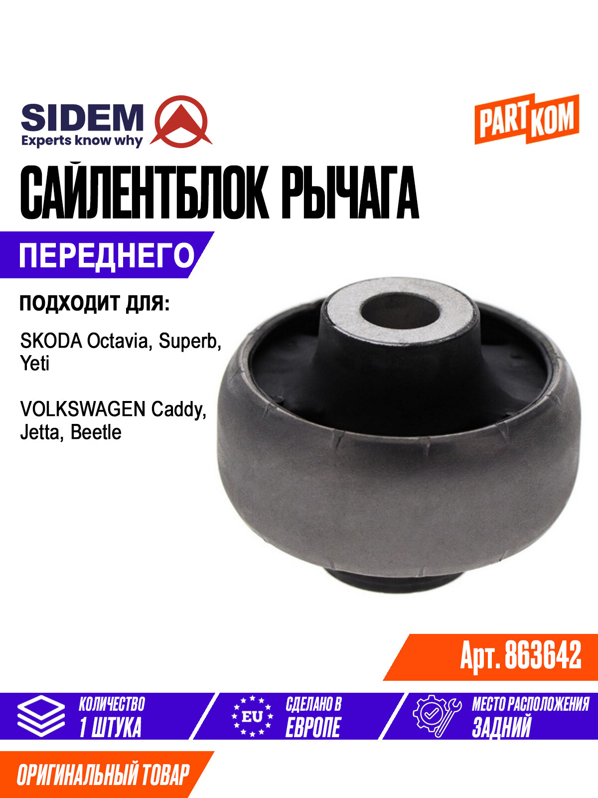 Сайлентблок рычага подвески для а/м SKODA Octavia; Volkswagen Caddy / Шкода Октавия, Фольксваген Кадди, SIDEM 863642