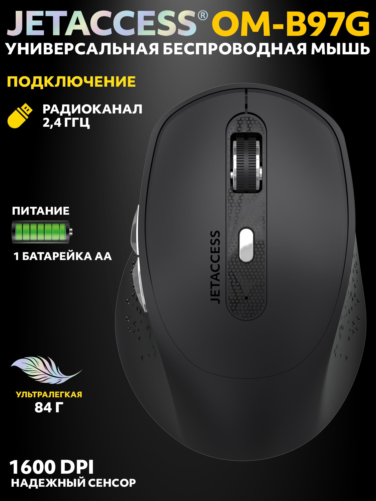 JETACCESS OM-B97G Black Универсальная беспроводная мышь JETACCESS OM-B97G (1600DPI, 2,4Ггц, батарейка АА) цвет: черный
