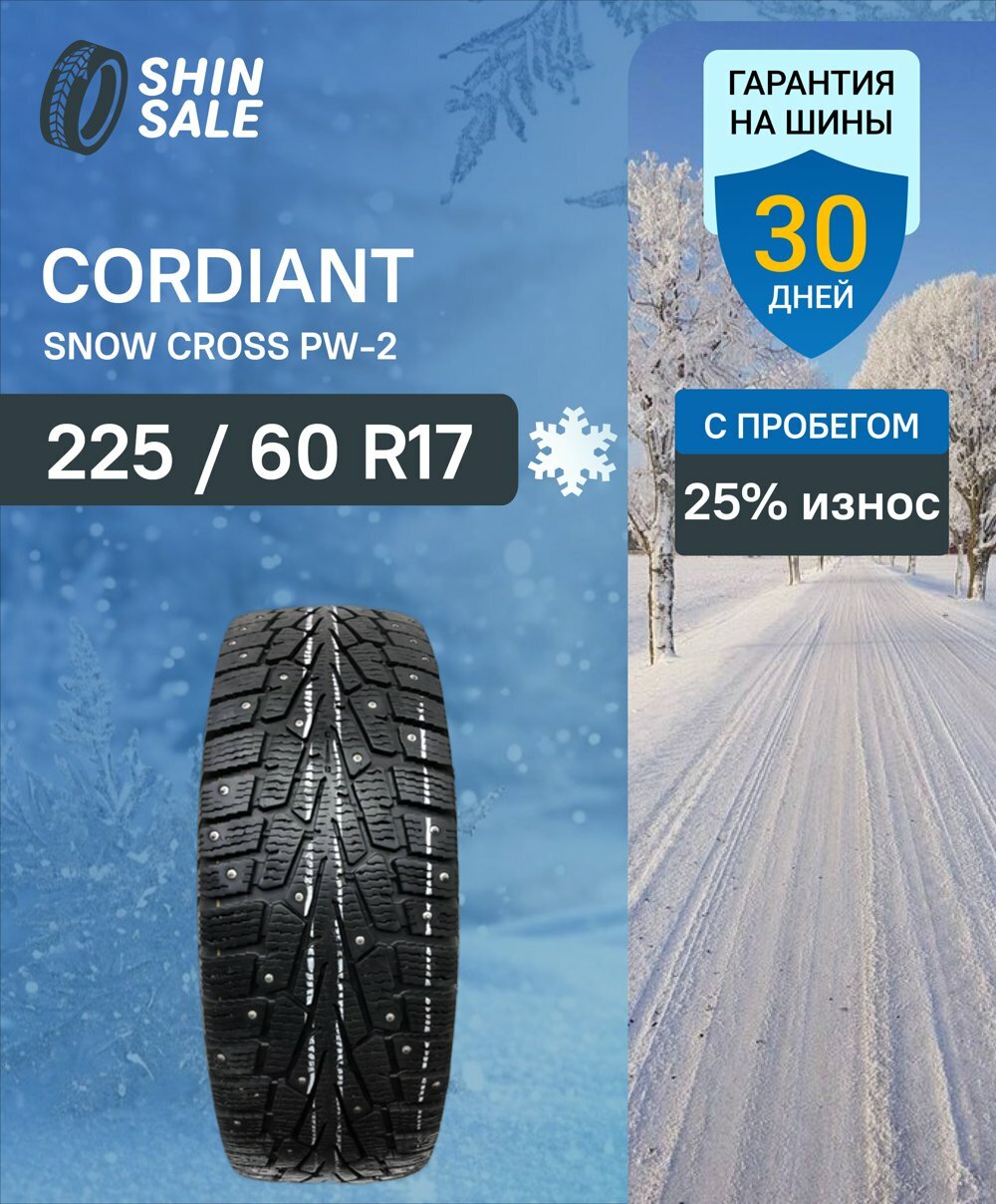 Зимние шины шипованные Cordiant Snow Cross PW-2 225/60 R17 25.0% износ T0170351