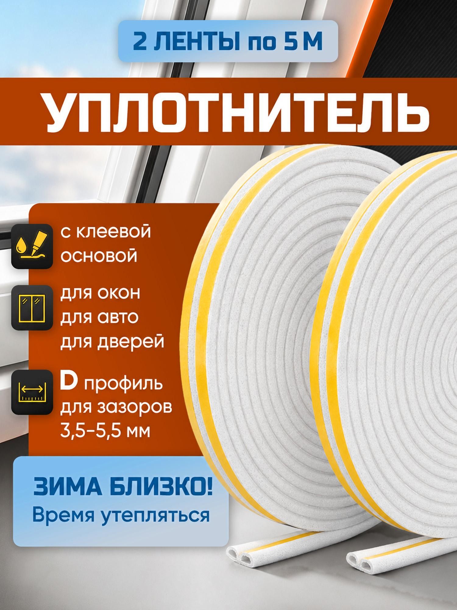 Уплотнитель самоклеящийся для дверей окон авто 9х8 мм, 10 м