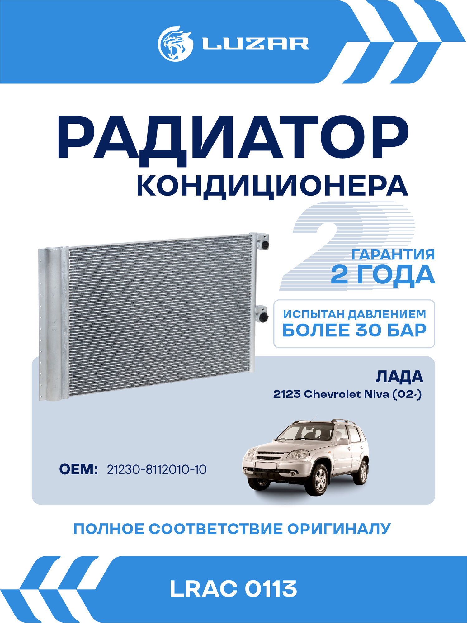 Радиатор кондиционера для автомобилей Лада 2123 Chevrolet Niva (02 ) LUZAR LRAC 0113