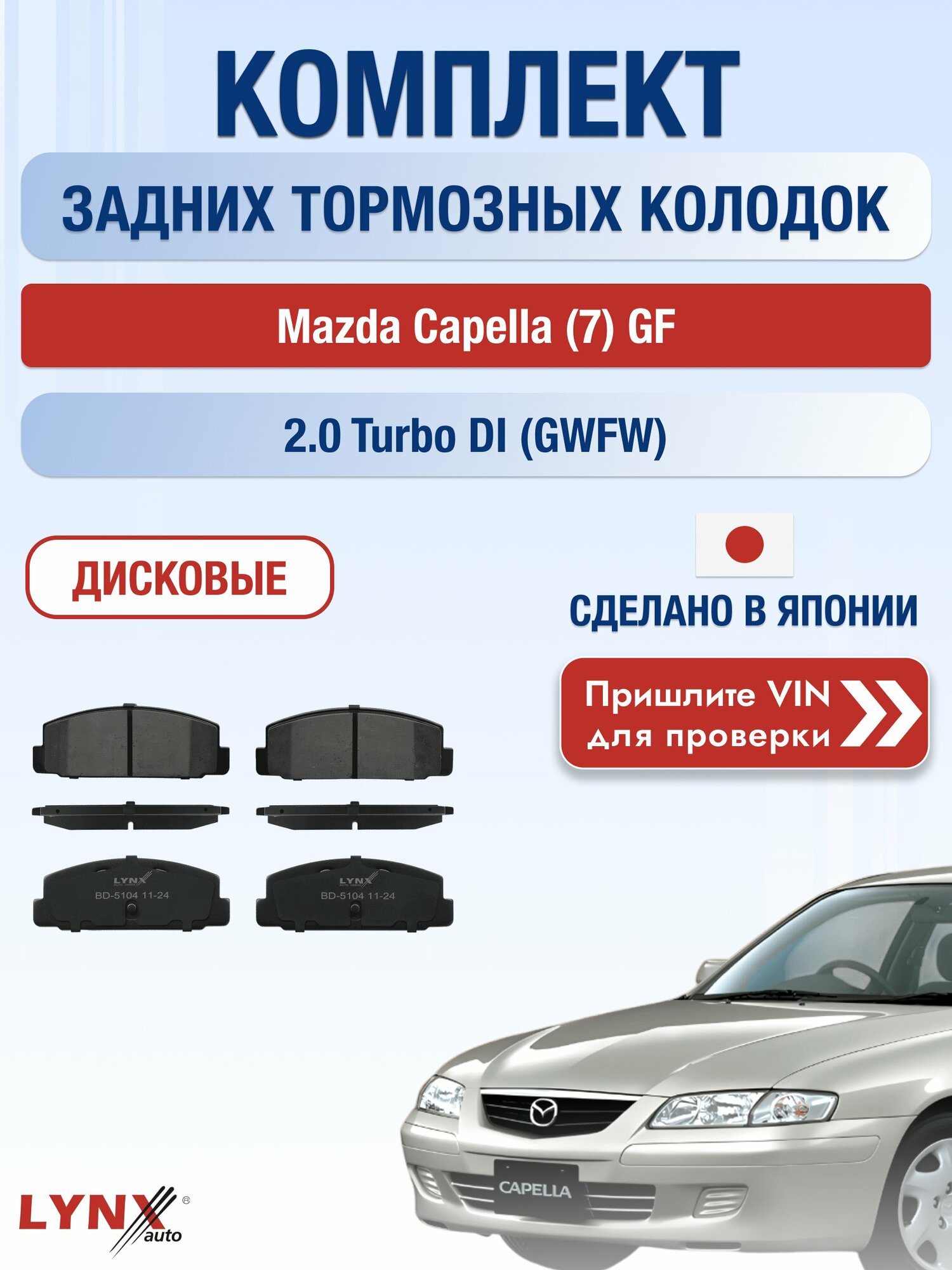 Комплект задних колодок на Mazda Capella (7) GF 2.0 Turbo DI (GWFW) (RF3F) / 1997-2002 / Мазда Капелла Универсал ВD-5104