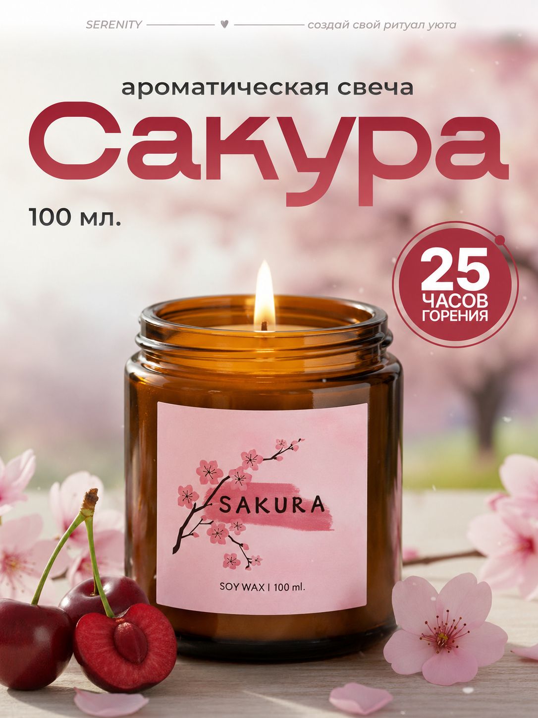 Ароматическая свеча для дома с хлопковым фитилем с ароматом "Сакура"
