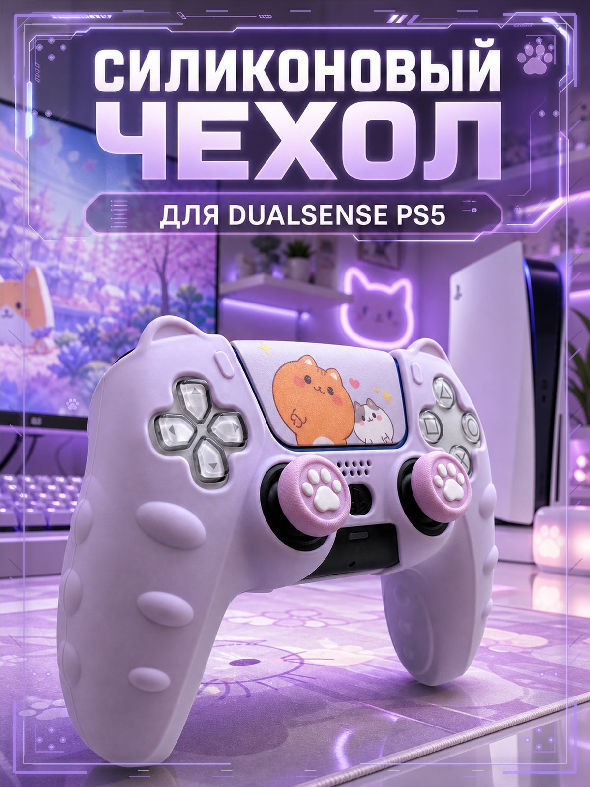Чехол для джойстика PS5 / силиконовый чехол для геймпада пс5 / накладки для DualSense