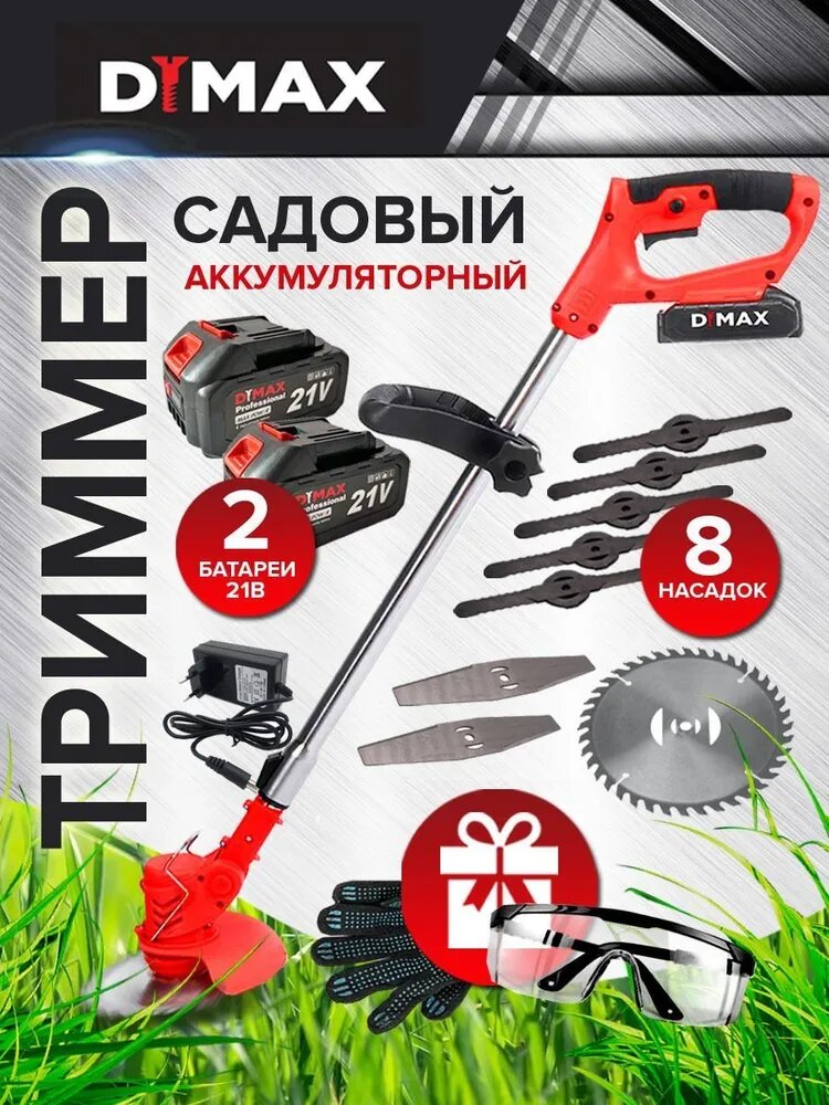 DYMAX HT9011 Садовый триммер аккумуляторный 21В, 2 аккумулятора, 8 насадок