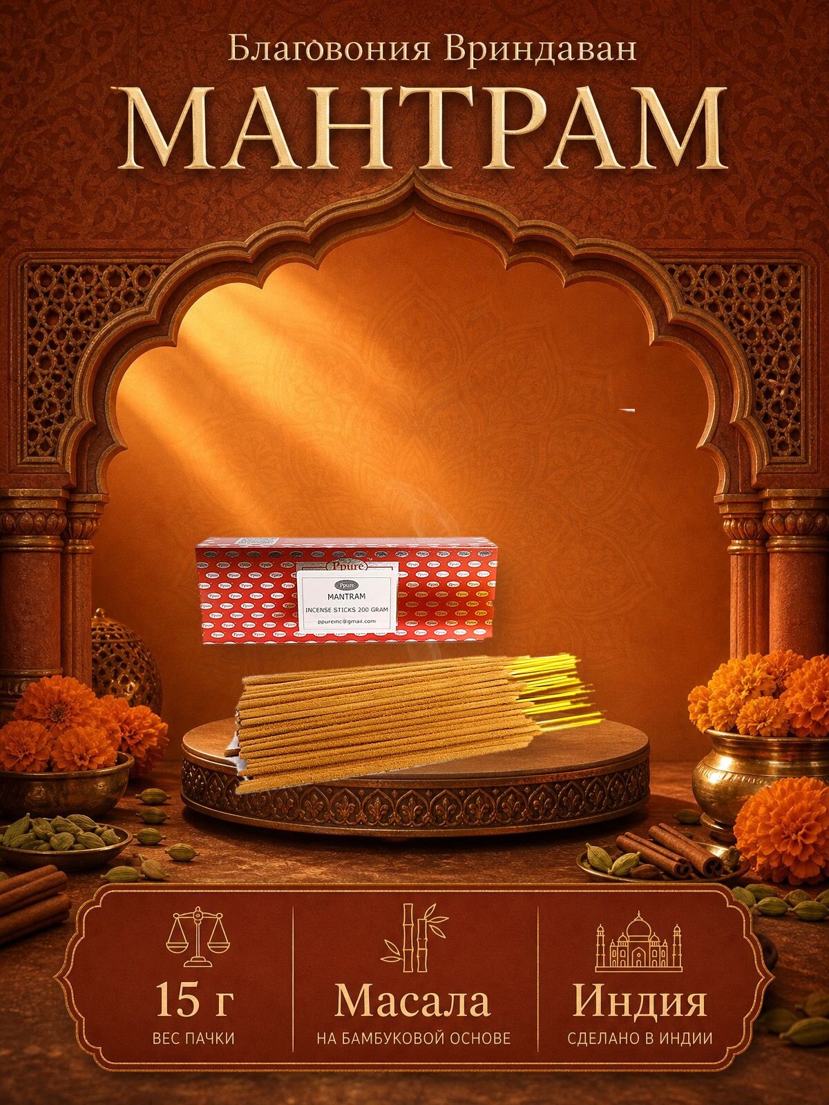 Благовония Вриндаван Mantram (Мантрам) — палочки, 15 г, Индия