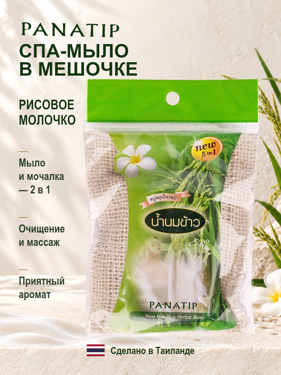 Ароматное СПА мыло в мешочке Рисовое молочко (Таиланд), 75 гр