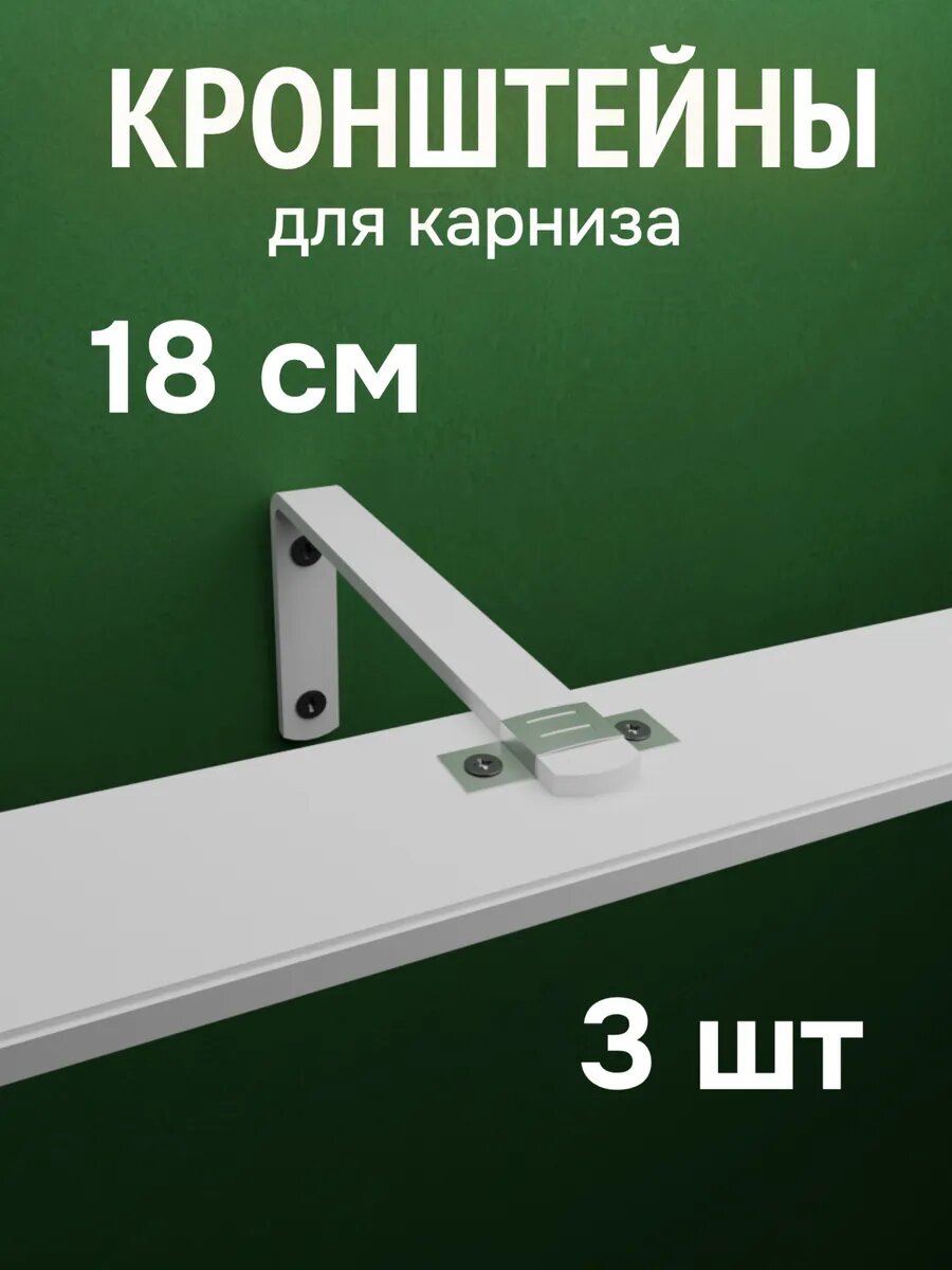 Кронштейн для карнизов 18 см 3 шт