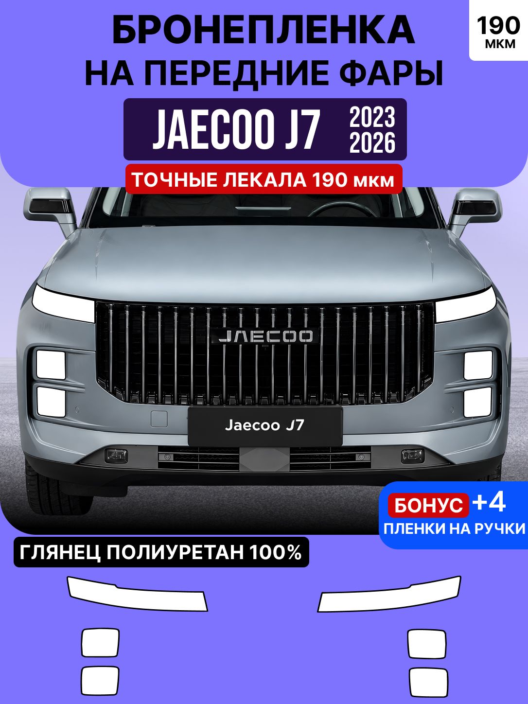 Jaecoo J7 2023 - 2026 Защитные бронепленки на передние фары Джейку Джи 7 Антигравийная полиуретановая пленка