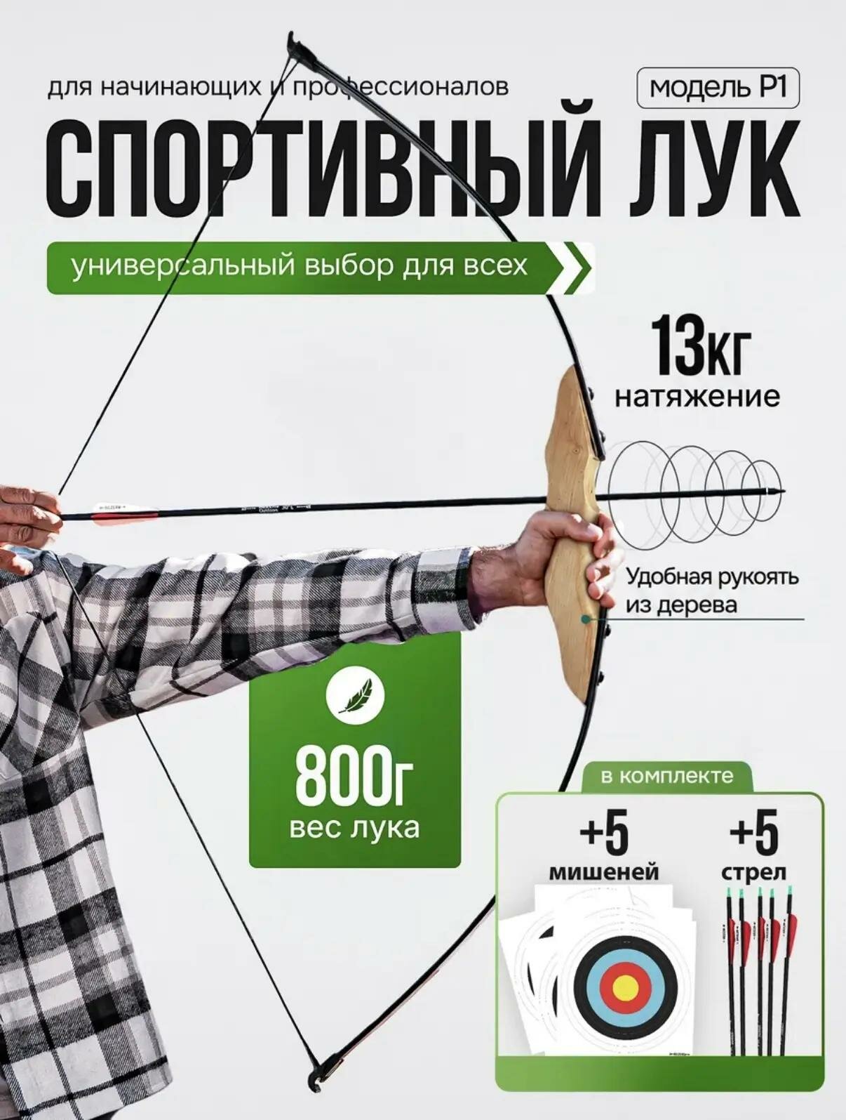Лук спортивный рекурсивный P1, 13 кгс, с деревянной рукоятью, 5 стрел и 5 мишеней