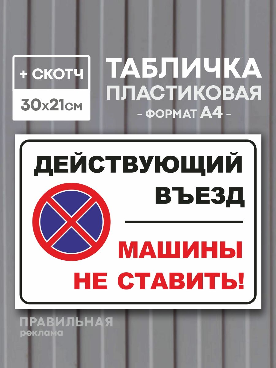 Табличка А4 "Действующий въезд / Машины не ставить" 30х21 см. (жесткий пластик). Правильная реклама