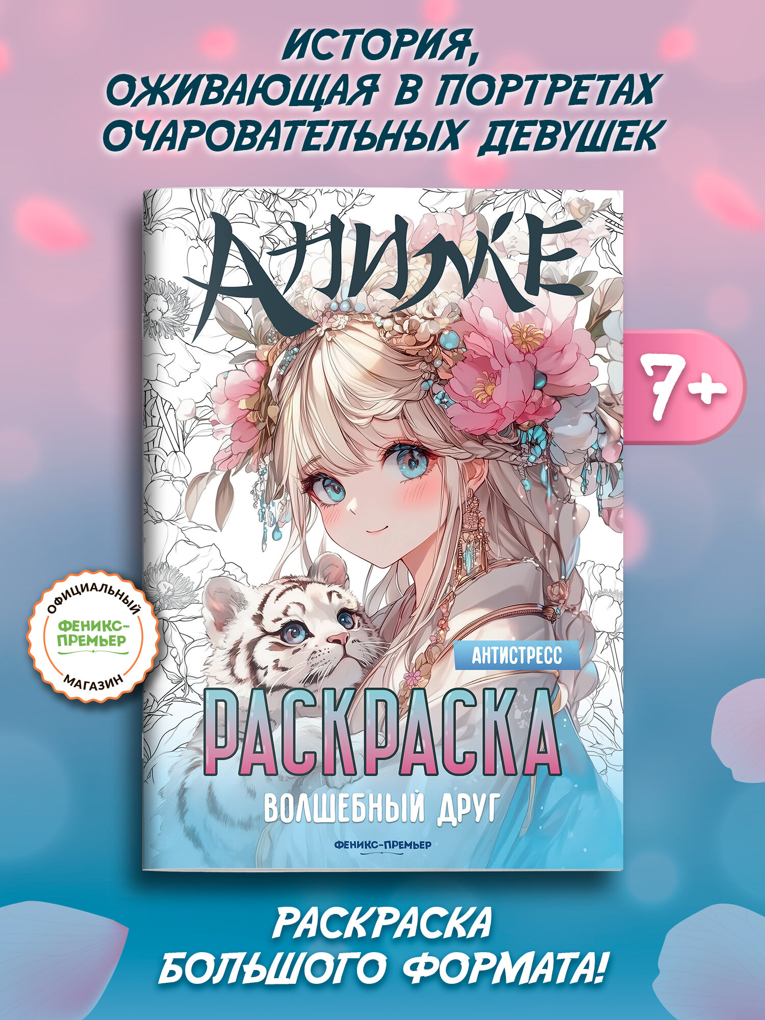 Волшебный друг: Антистресс раскраска