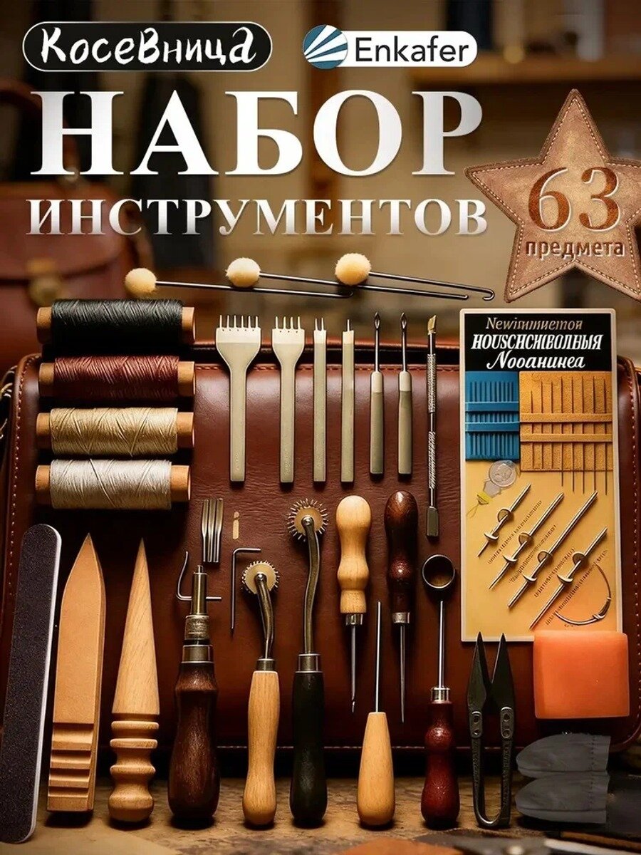 Набор инструментов кожевника 63 предметов для кожевенного дела, выделки кожи, ремесла Аксессуары шитья и рукоделия