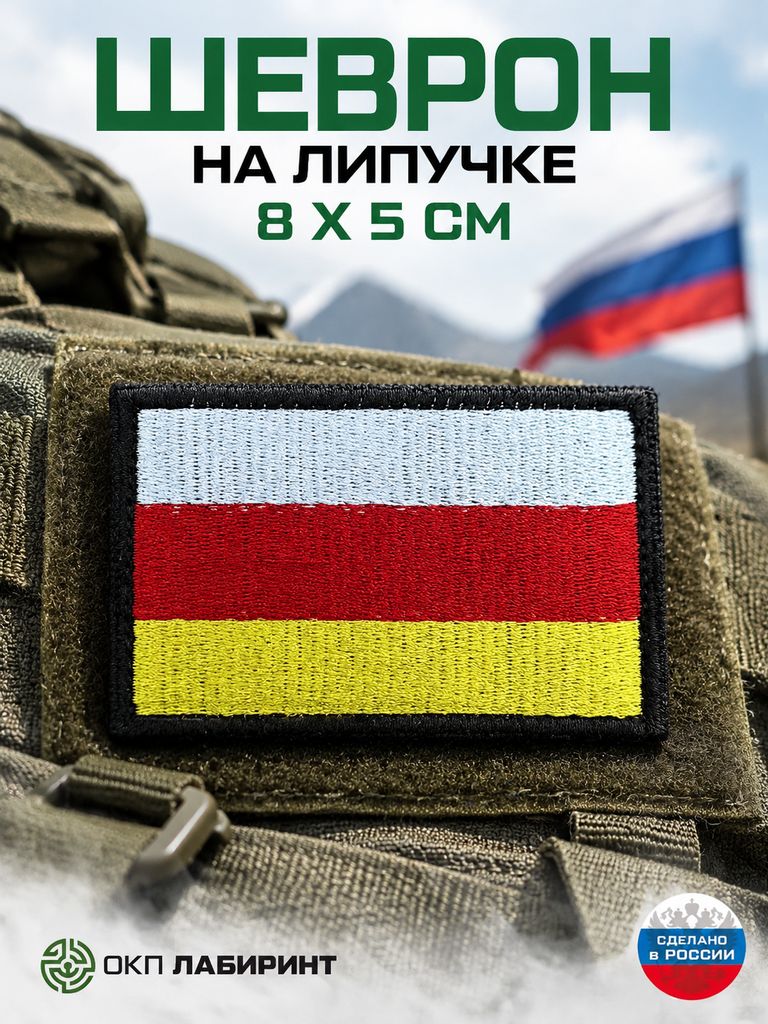 Шеврон на липучке "Республика Северная Осетия -Алания" 15 регион