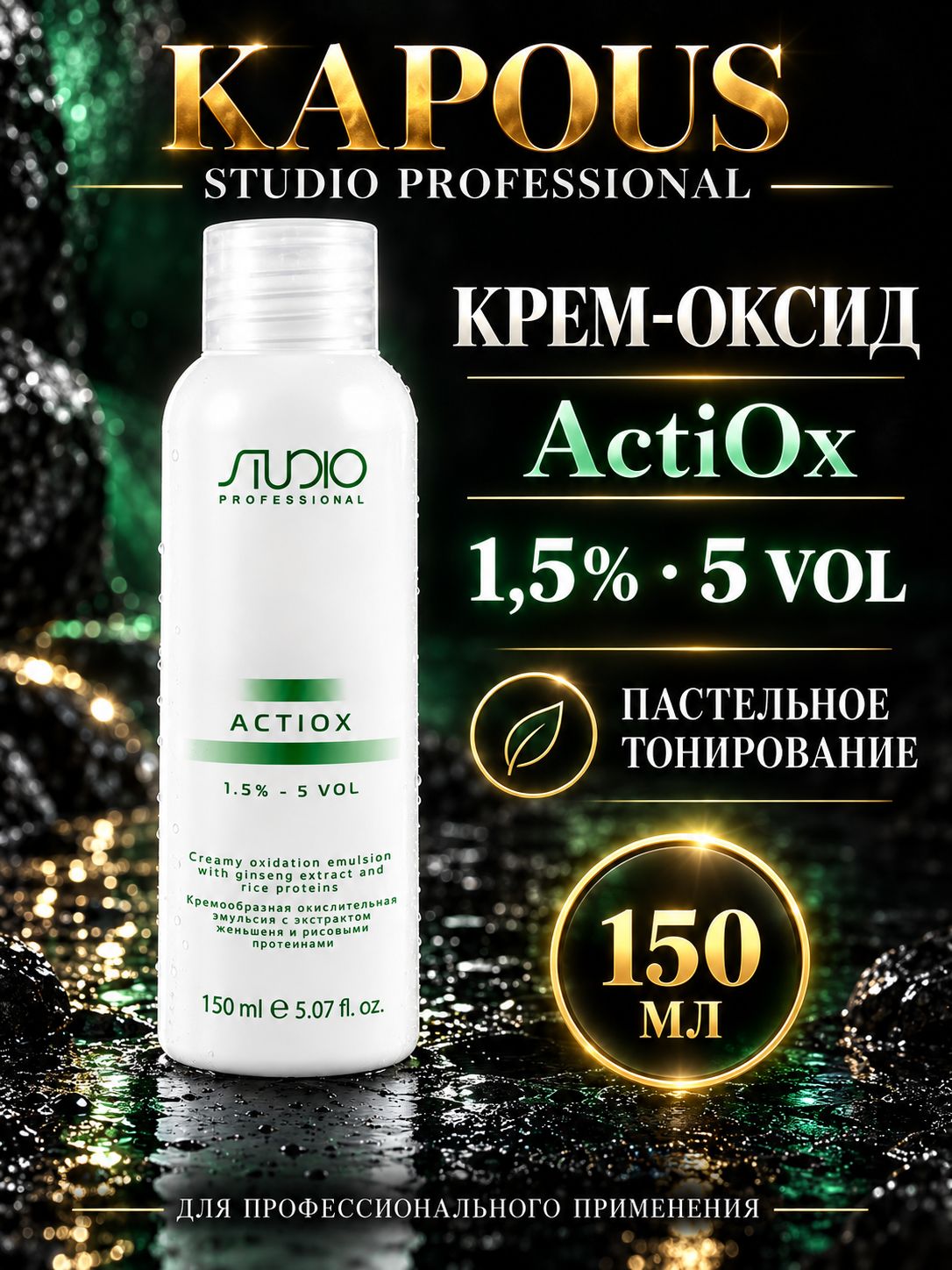 Kapous ActiOx Кремообразная эмульсия 1,5%, 150 мл