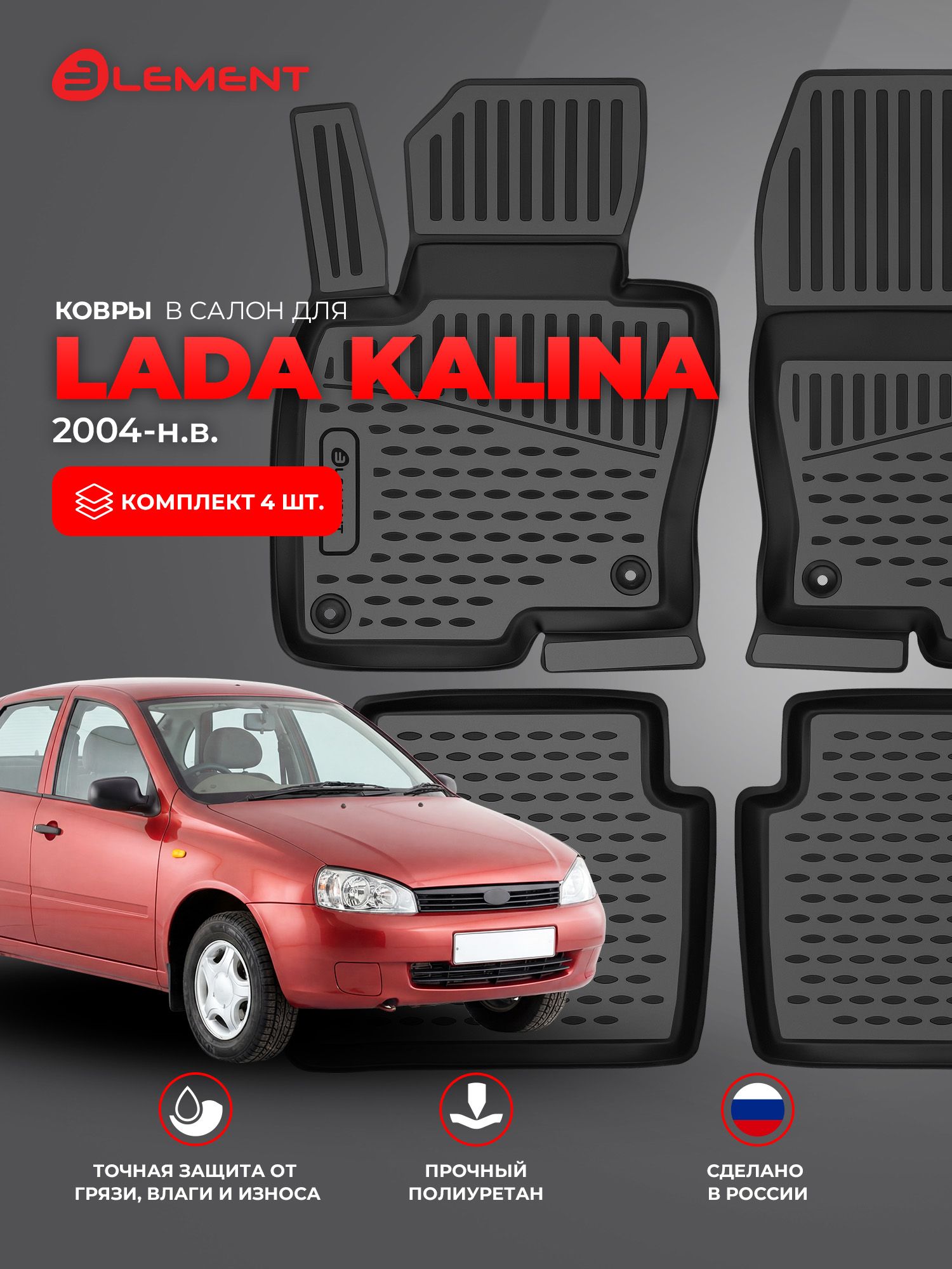 Коврики в салон для LADA Kalina 2004-, 4 шт. (полиуретан) / Лада Калина
