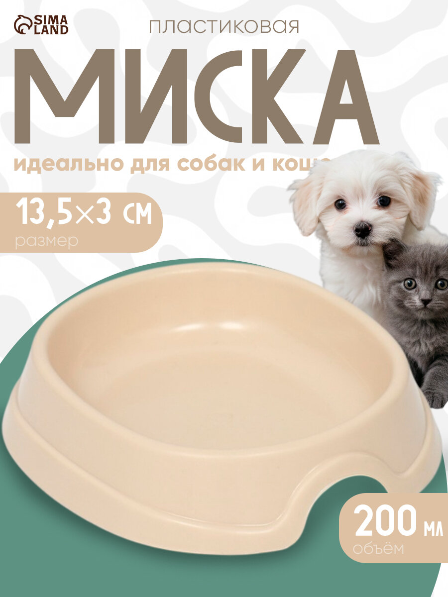 Миска Сима-ленд №1 "Нулевка" 200 мл, 13,5х12,5х3 см, пластик, овальная, бежевый