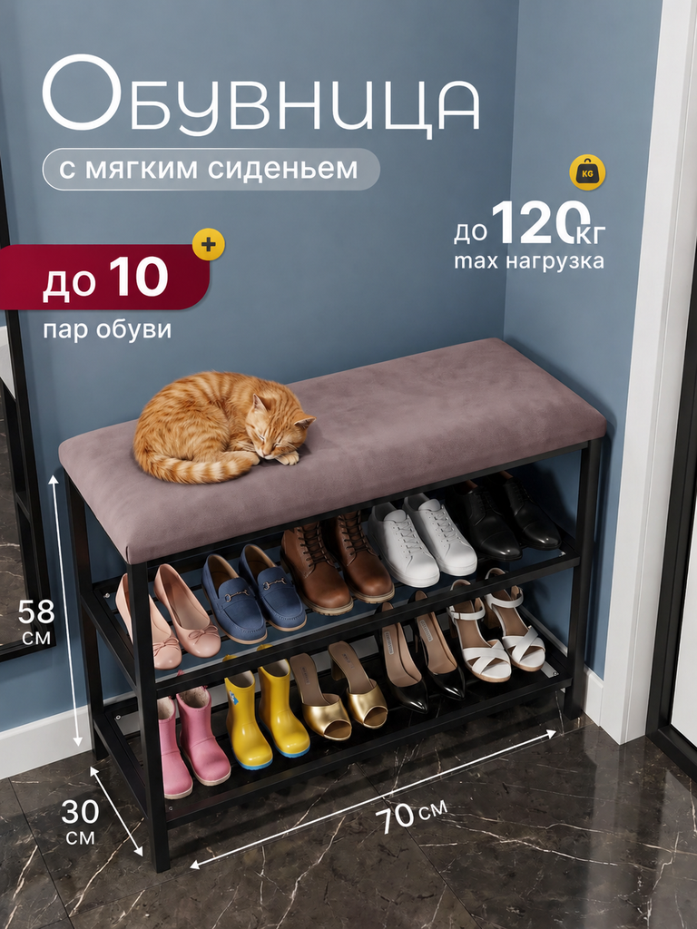 Обувница в прихожую с сиденьем "София", 70x30x58 см, 2 полки, велюр