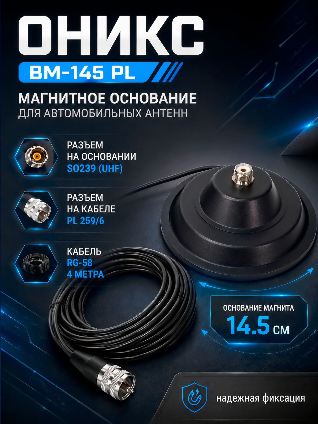 Магнитное основание для антенны оникс BM-145 PL (диаметром 145 мм для автомобильных антенн)