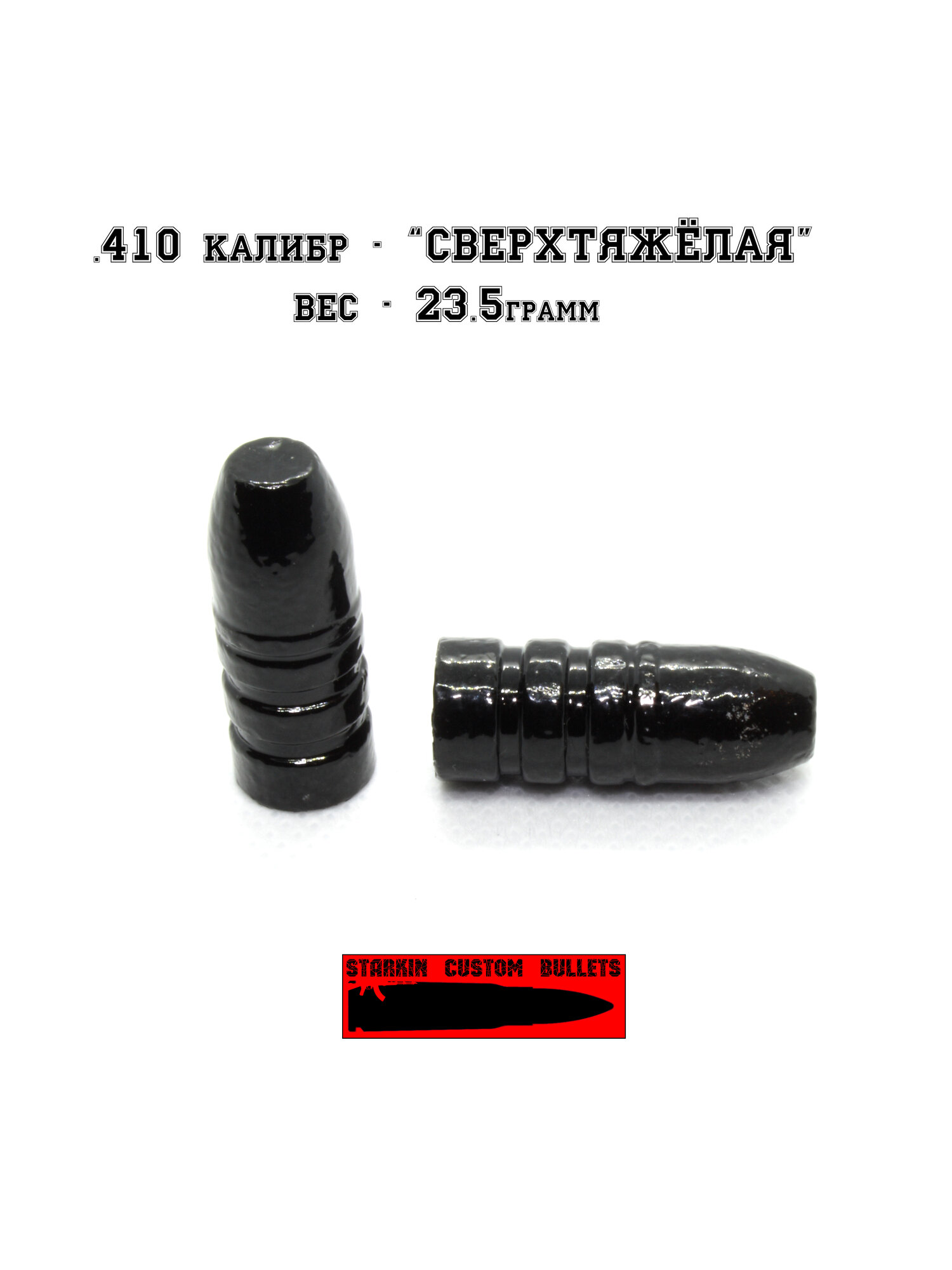 Пуля калиберная 410 калибр "410 сверхтяжелая" (50шт) для гладкоствольного с насадкой Парадокс
