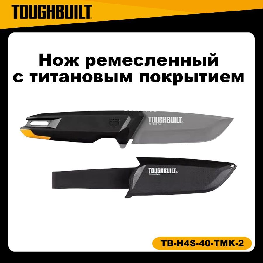 ToughBuilt TB-H4S-40-TMK-2 Подлинник, Нож электрика в ножнах с клипсой