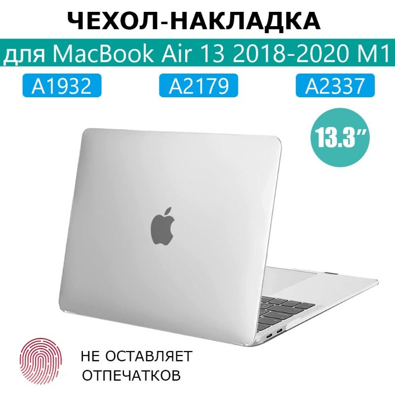 Чехол для MacBook Air 13 M1 / Пластиковая накладка с защитой от отпечатков для Макбук Аир 13 intel 2018 2019 2020 (A1932, A2179, A2337)