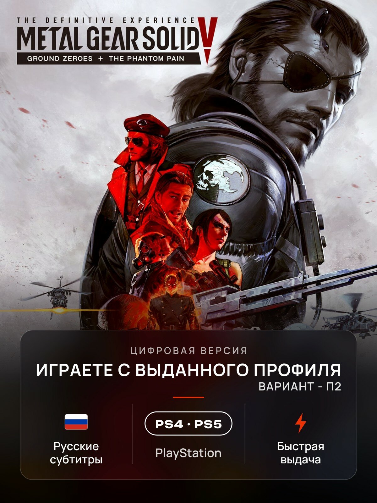 Игра Metal Gear Solid V: The Definitive Experience (The Definitive Experience) для PlayStation 4/5 (PS4/PS5) (П2)