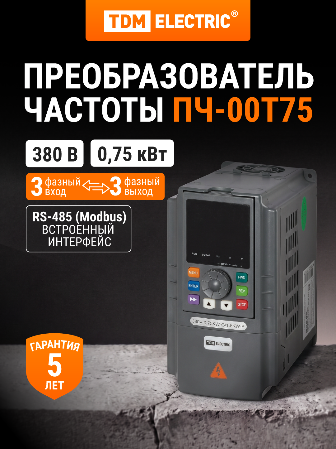 Преобразователь частоты ПЧ-00T75 380В 0,75кВт TDM