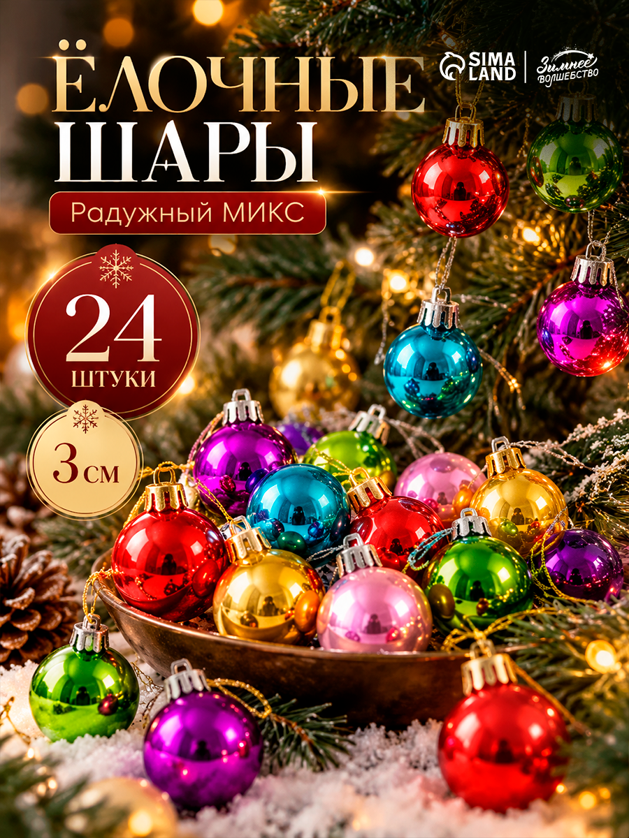 Ёлочные игрушки, шары новогодние , пластик, набор d-3 см, 24 шт "Глянец" радужный микс
