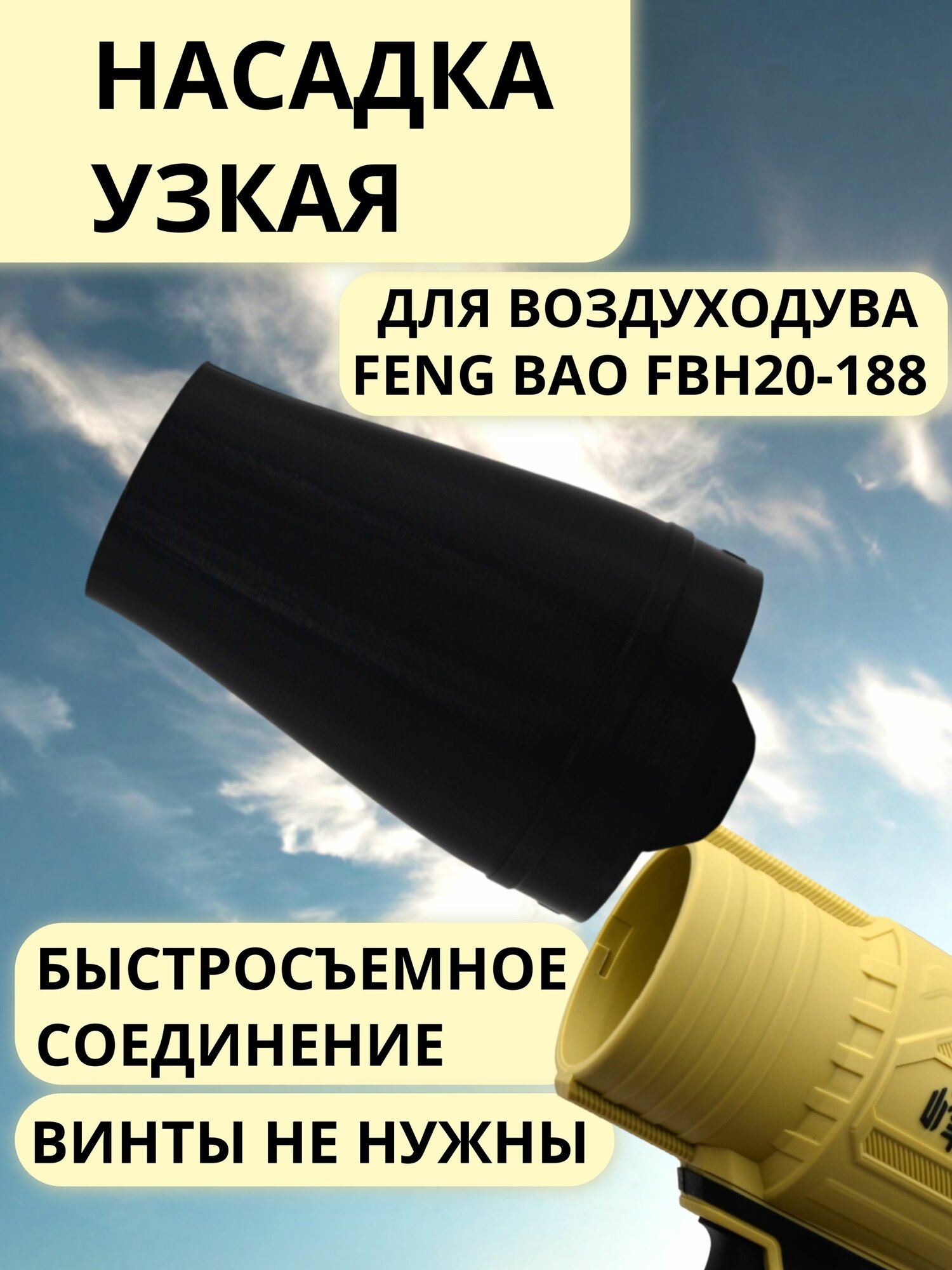 Узкая насадка для воздуходувки FengBao FBH20-188