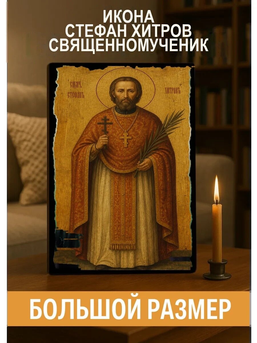 Икона Стефан Хитров, на дереве, 30×40 см, освящённая, ручная работа