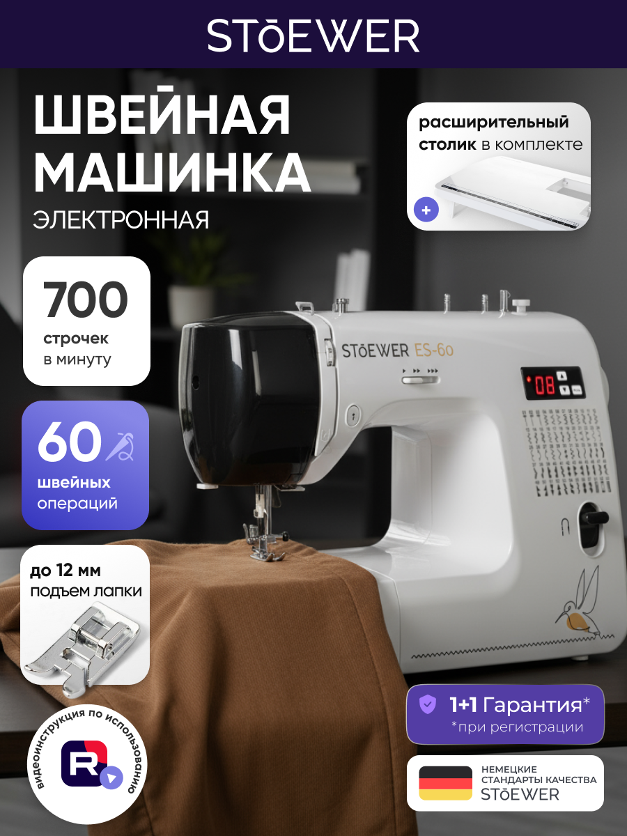 Электронная швейная машинка Stoewer Штоер ES-60 с приставным столиком