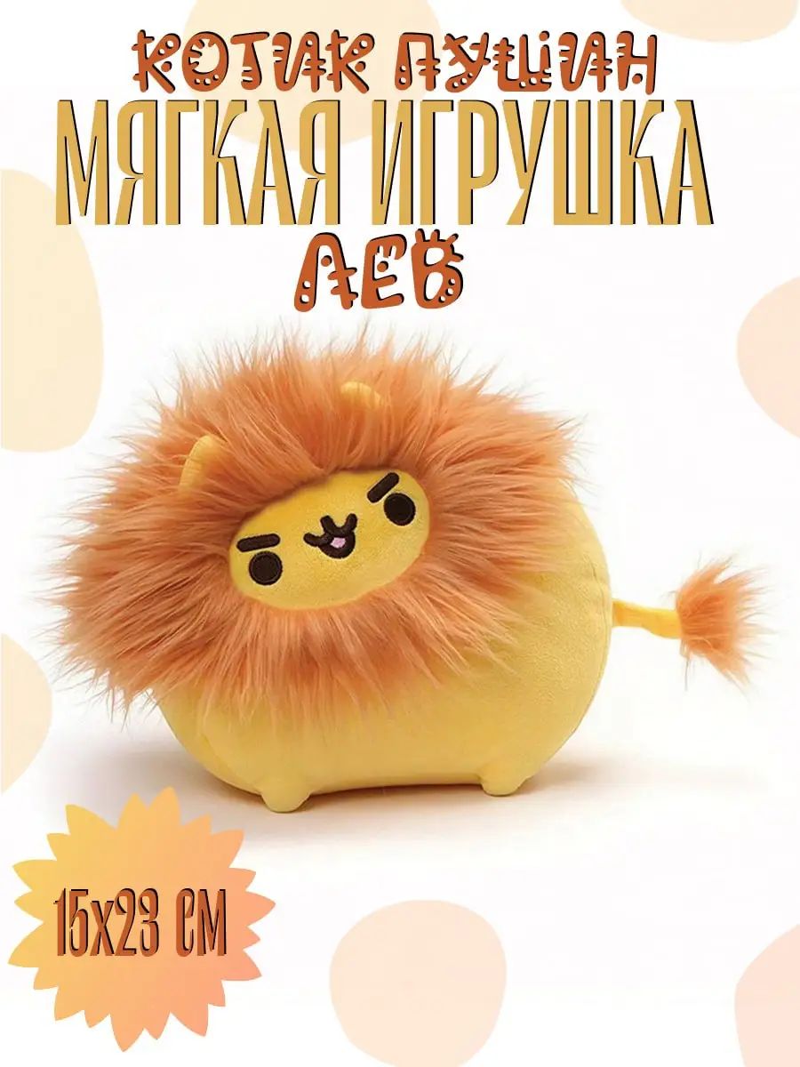 Мягкая игрушка Кот Пушин Лев Pusheen Cat Lion, плюш и синтепух, 23х15 см, для детей унисекс