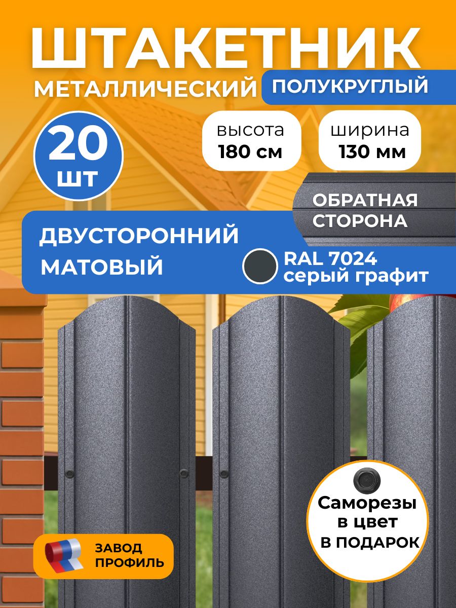 Матовый штакетник двусторонний 0.45 мм. RAL 7024 серый графит 1.8 м. Уп.20 шт. Евроштакетник для забора130 мм.