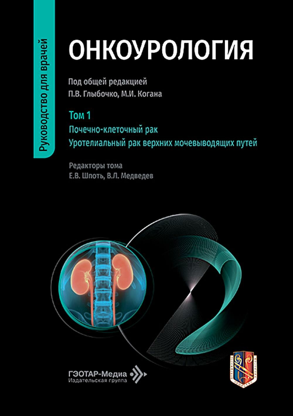 Онкоурология: руководство для врачей: в 3 т. Т. 1 : Почечно-клеточный рак. Уротелиальный рак верхних мочевыводящих путей. Под ред. Шпотя Е. В, Медведева В. Л.